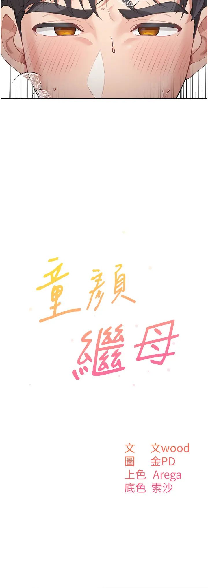 第11话 这次换从后面来 《童颜继母》未删减免費阅读 人人涩漫 免费日韩禁漫
